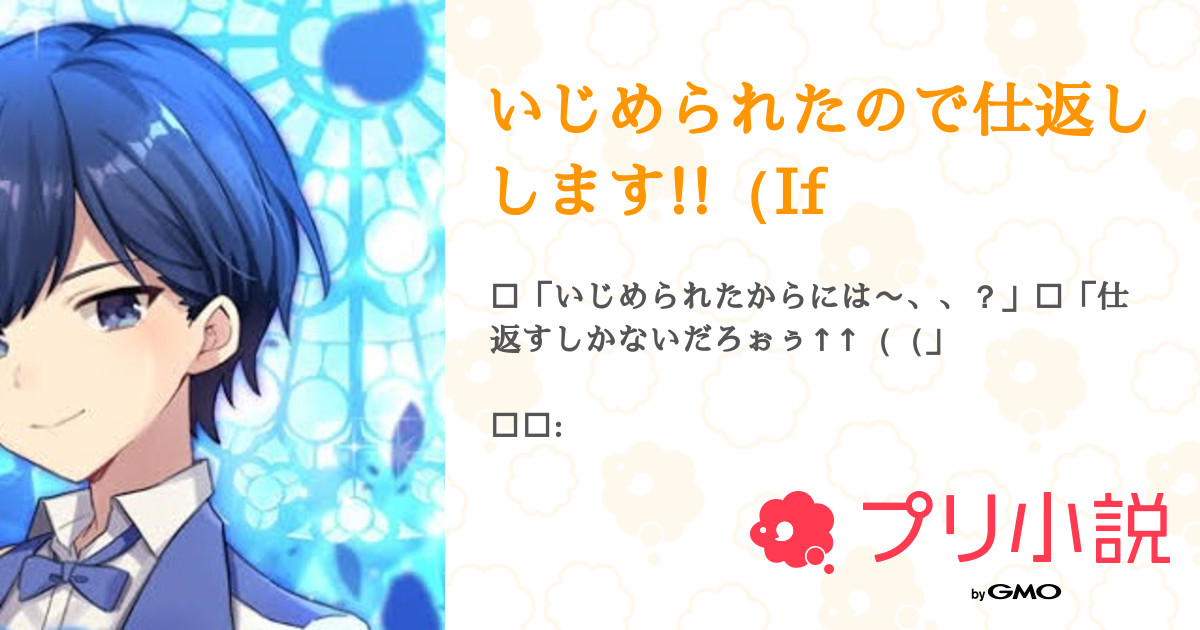 いじめられたので仕返しします!!（If - 全2話 【連載中】（ねこまる。 💚🐈‍⬛🕸️さんの小説） | 無料スマホ夢小説ならプリ小説 byGMO